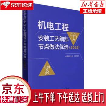 【全新送货上门】机电工程安装工艺细部节点做法优选(2022) 中国安装协会 中国建筑工业出版社