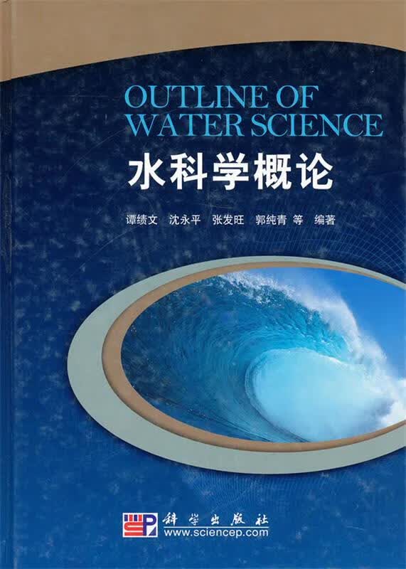 水科学概论【，放心购买】