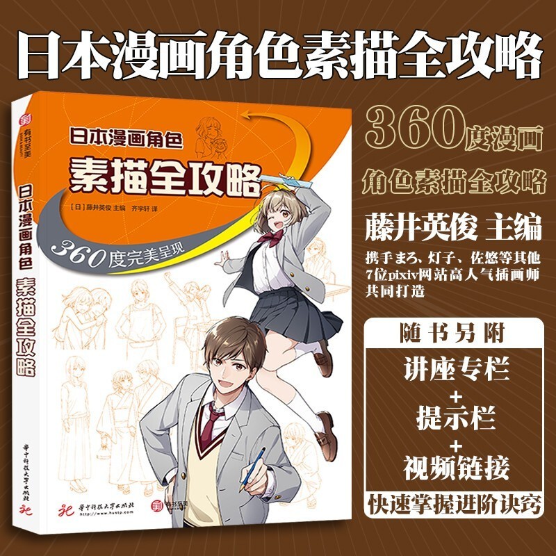 【新书现货】日本漫画角色素描全攻略：360度完美呈现 漫画素描指南 动漫画学堂