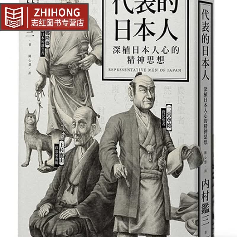 在途 内村鉴三 代表的日本人：深植日本人心的精神思想 远足文化 原版进口书