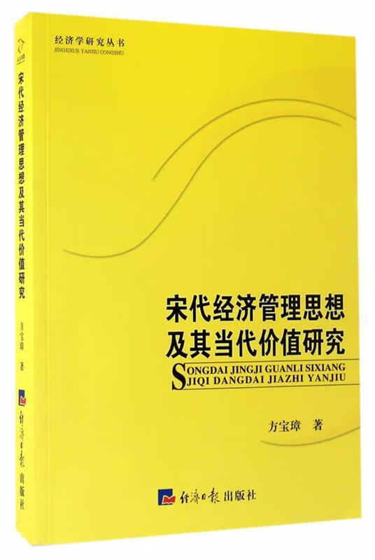 宋代经济管理思想及其当代价值研究 方宝璋