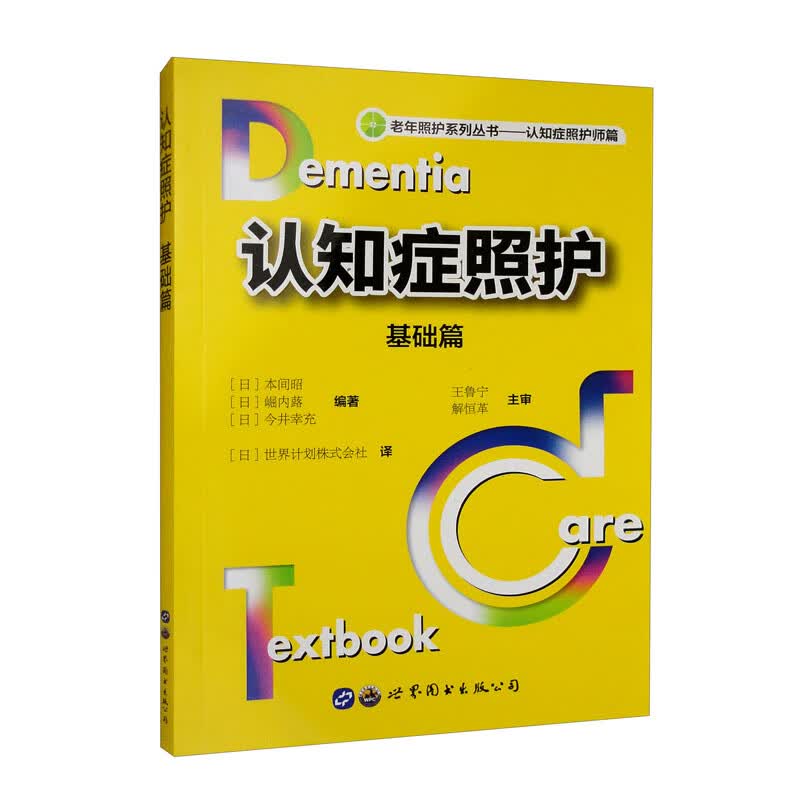 认知症照护：基础篇