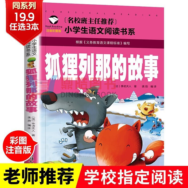 狐狸列那的故事注音版 名校班主任小学生语文必读系彩图注音版图书籍