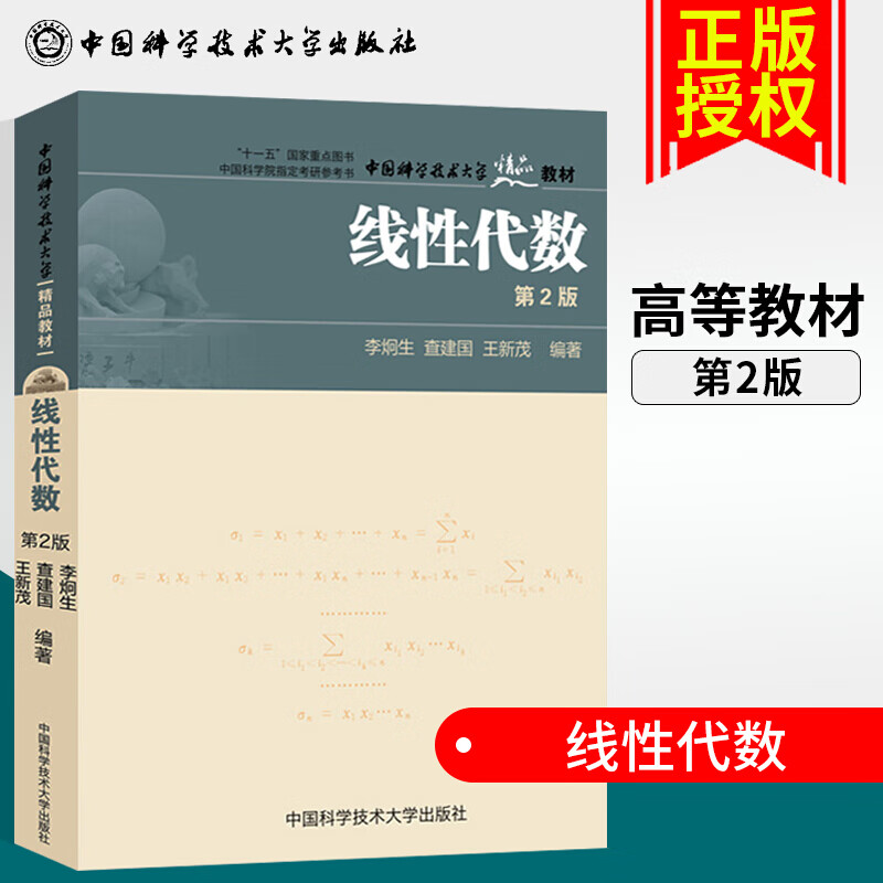 新版 2021年新印次 中国科学技术大学精品教材：线性代数(第2版) 李炯生 查建国 王新茂