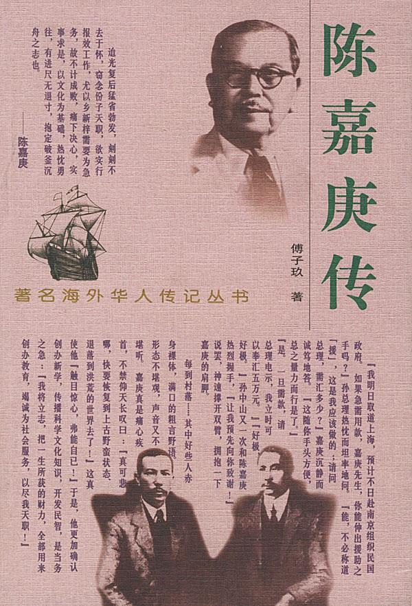 陈嘉庚传 傅子玖 著【书】