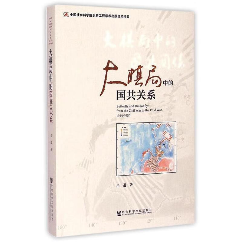 大棋局中的国共关系 吕迅著【书】