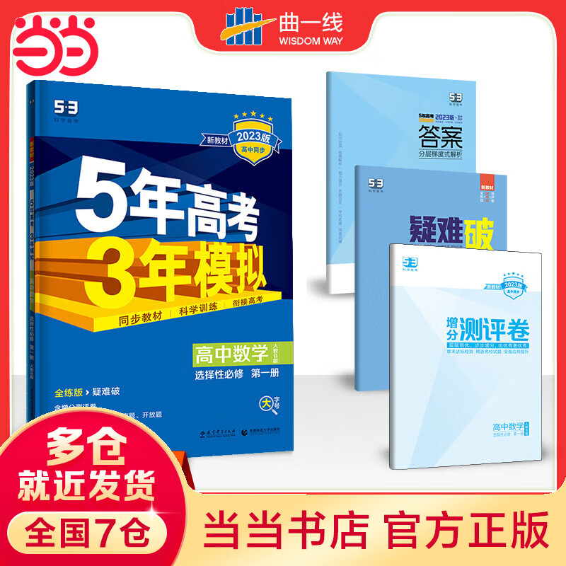 一线 高二上高中数学 选择性必修第一册 人教B版 新教材 2023版高中同步5年高考3年模拟五三