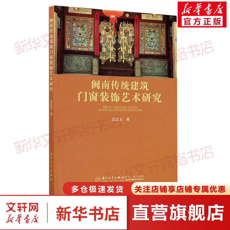 闽南传统建筑门窗装饰艺术研究