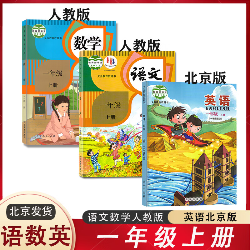 2022新版 小学课本一年级上册语文人数学人教版英语北京版课本教材教科书适用于（东城区朝阳区）1年级 红色