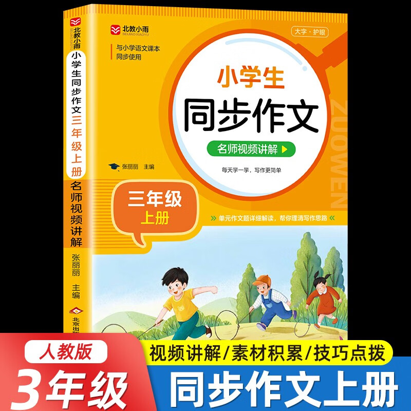 2023新版同步作文小学二三四五六年级上下册同步作文练字帖人教版 小学123456年级统编版语文作文同步训练 【三年级·上册】同步作文