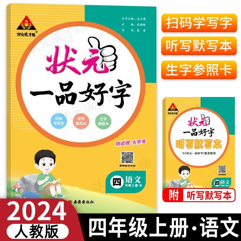 2023秋版状元成才路状元一品好字小学四年级上册语文人教版含听写默写本共2册