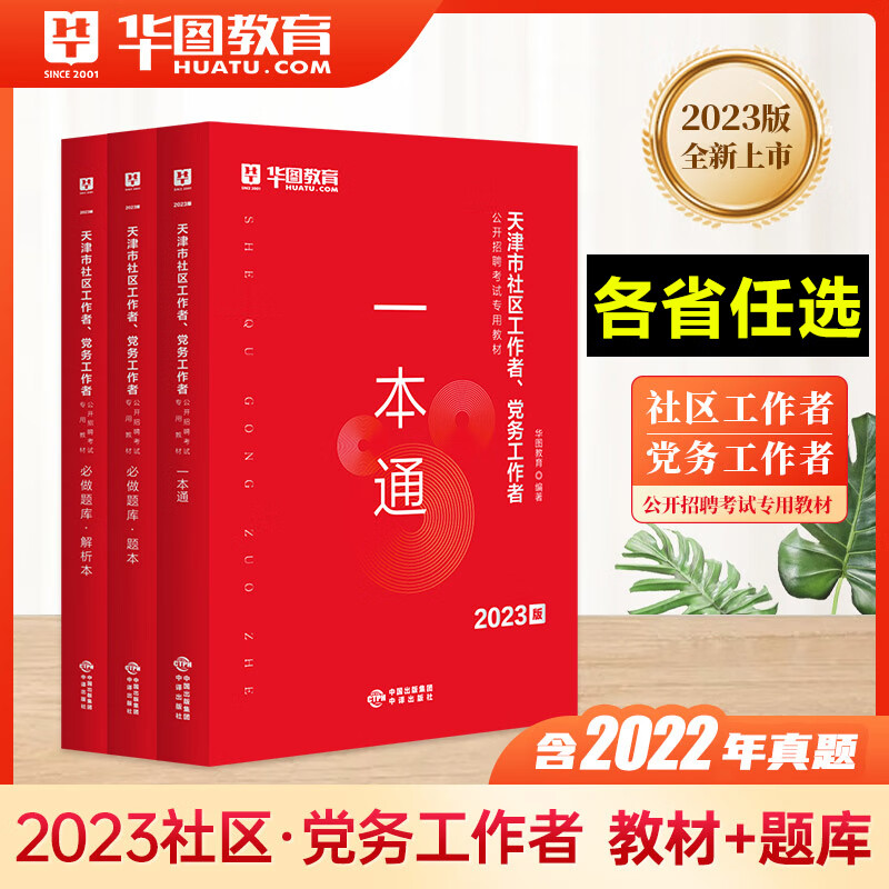华图2023年社区工作者考试教材一本通历年真题试卷题库天津辽宁广东省陕西浙江湖北江苏安徽社工招聘用书社会 【天津专版】题库(题本+解析)2