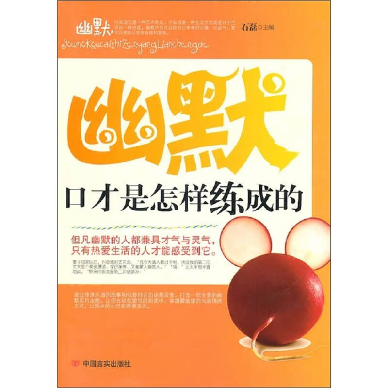 【书】幽默口才是怎样炼成的