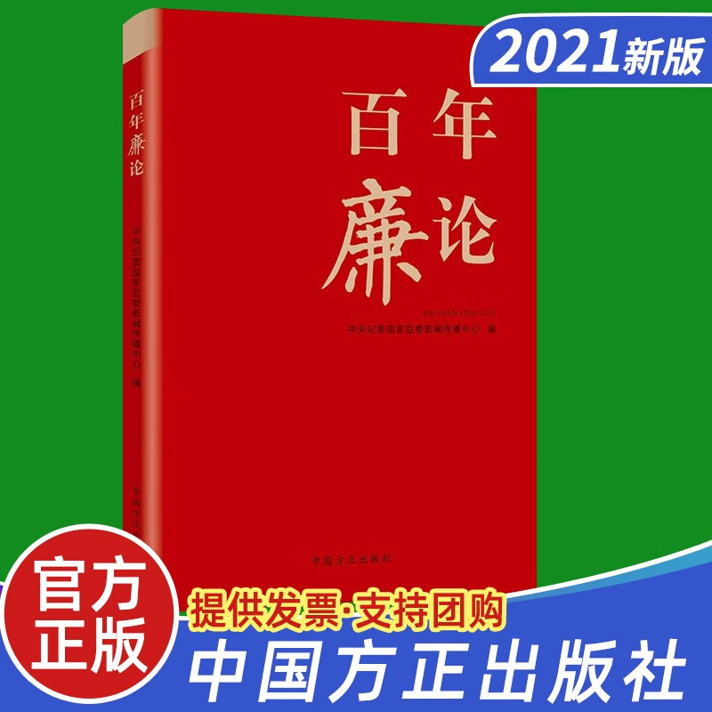 包邮2021新书百年廉论 中国方正出版社廉政理论廉政经验党性修养文化传承廉政建设党建党政纪检监察书籍