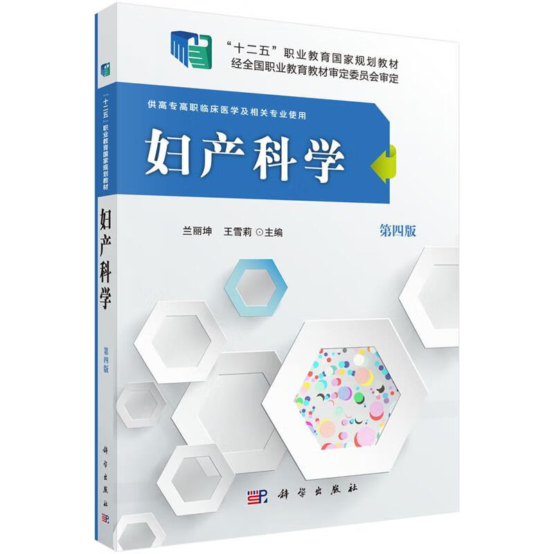 【科学】 妇产科学（第四版） 兰丽坤,王雪莉 科学出版社 9787030489739kx