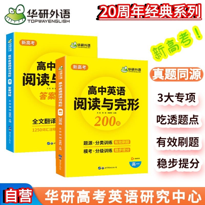 华研外语2023秋高一英语阅读理解与完形填空 全国通用版高中英语适用高一高二高三 可搭高考真题词汇作文