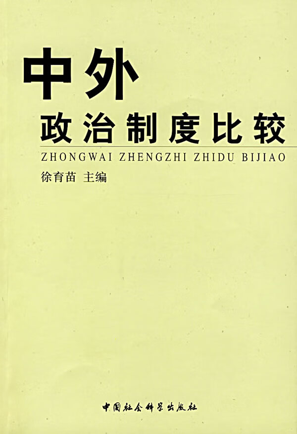 中外政治制度比较 徐育苗主编【书】