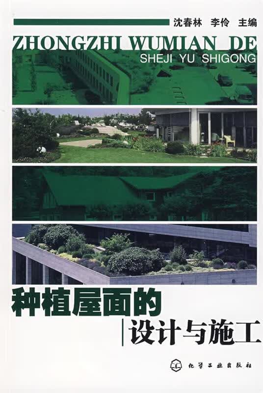 种植屋面的设计与施工