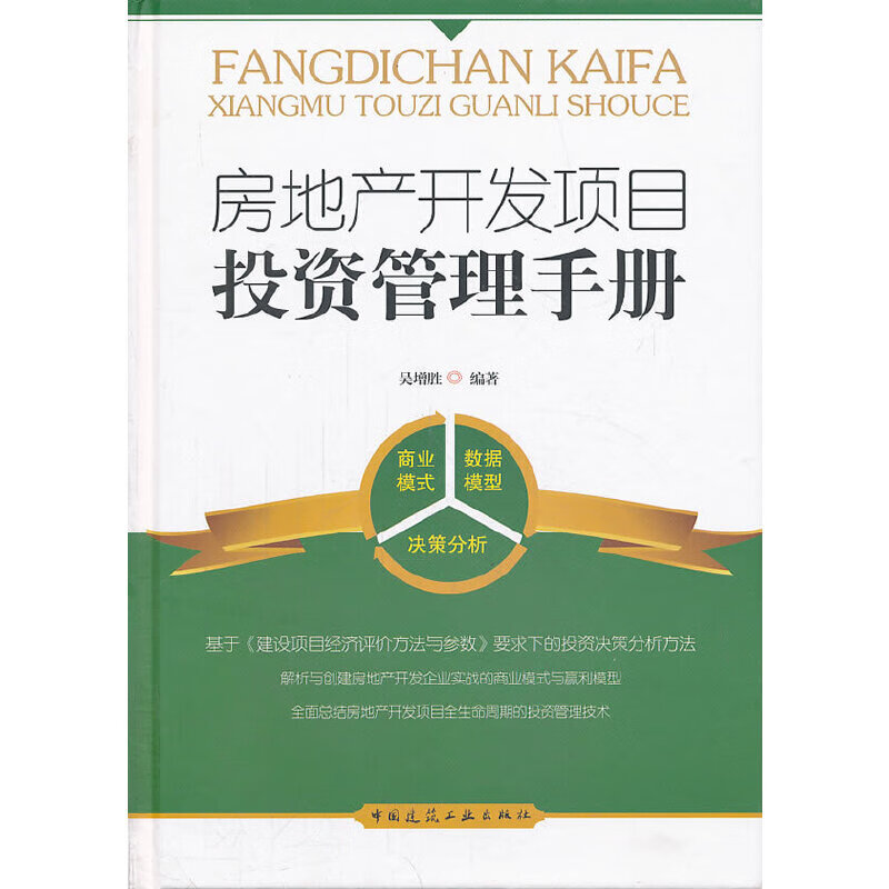 房地产开发项目投资管理