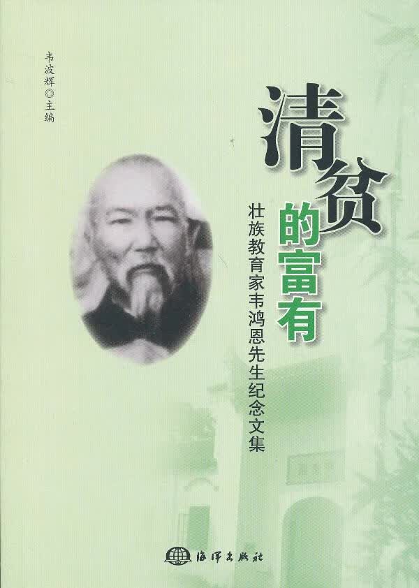 清贫的富有 韦波辉主编 海洋出版社
