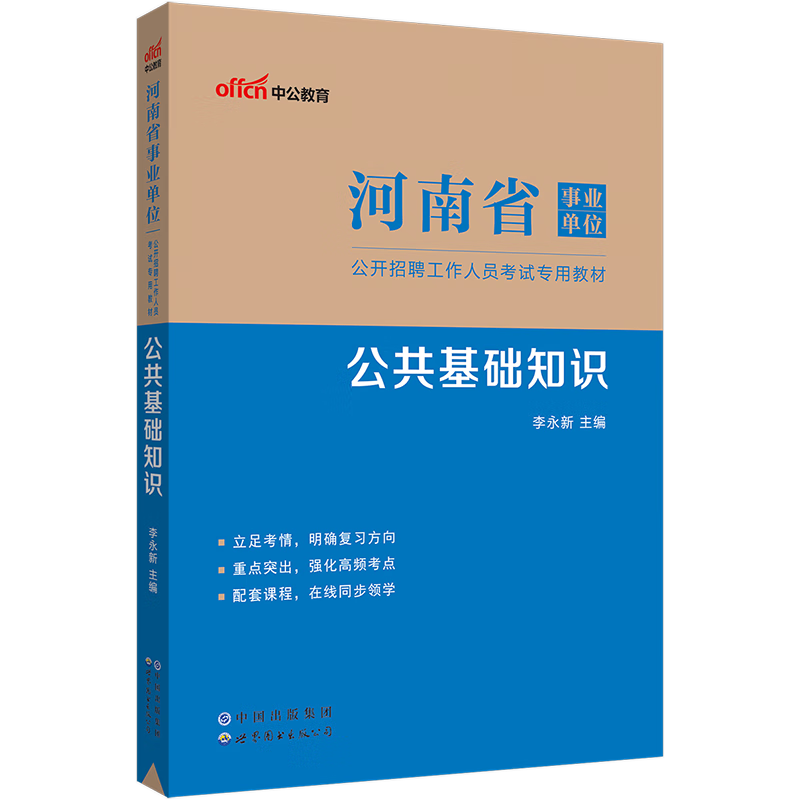 中公教育2023河南省事业单位招聘考试事业编教材公基：公共基础知识（含写作） 鹤壁洛阳南阳濮阳三门峡商丘新乡信阳许昌周口等
