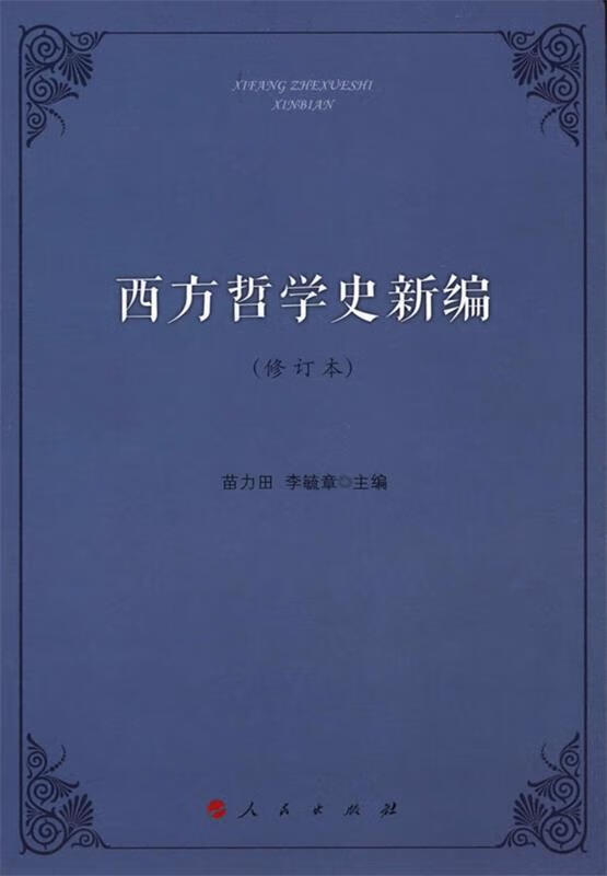 西方哲学史新编