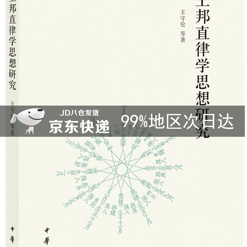 王邦直律学思想研究