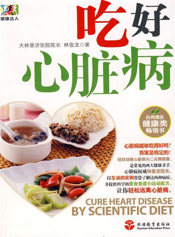 吃好心脏病 林俊龙著
