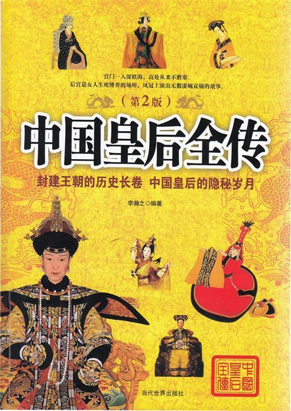 中国皇后全传 李瀚之著【书】