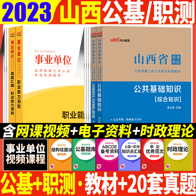 公基+职测】中公2023年山西省事业单位考试用书公共基础知识职业能力测验教材历年真题库试卷山西乡镇事业编运城太原忻州市直编制 乡镇事业编-公基+职测 4本套教