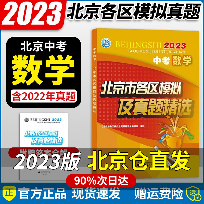 【北京专版】2023新版北京中考真题北京市各区模拟及真题精选2023实战北京中考各区一模二模试题汇编试卷初三复习中考精选 数学1本