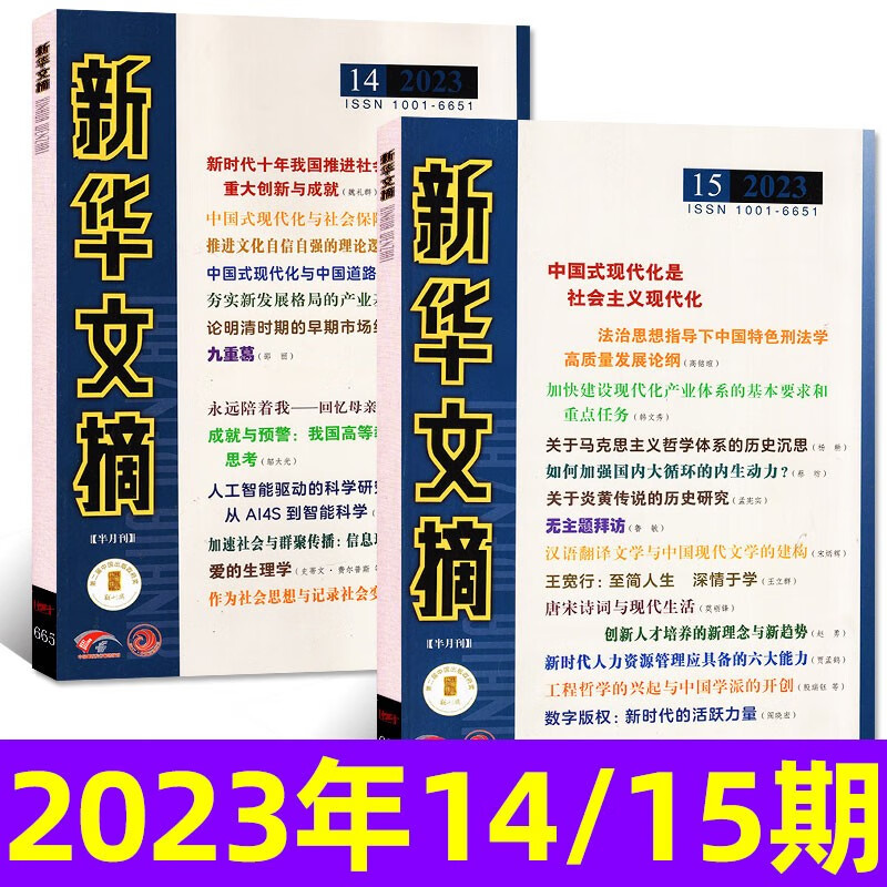 新华文摘杂志2023年8月上第15期新刊（另有现货及2022年1-24期往期可选）大型综合社会经济历史文学文摘过期刊 【共2本】2023年14/15期