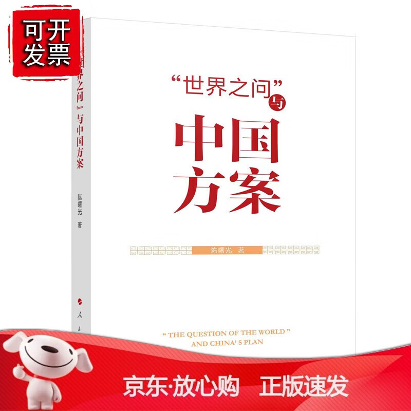 “世界之问”与中国方案