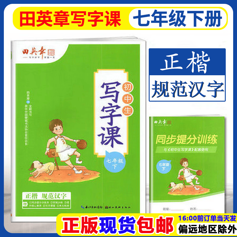 年级自选田英章写字课小学生初中生一二三四五六七八年级上册下册语文字帖部编人教版12345678上同步练字帖初一初二写字课课练正楷书硬笔书法 七年级下册