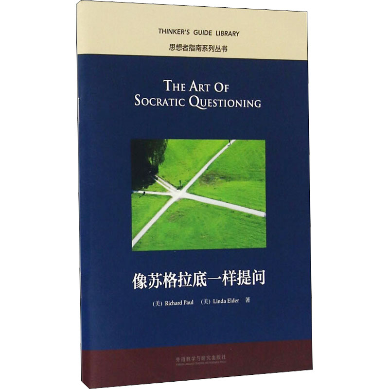 像苏格拉底一样提问 图书