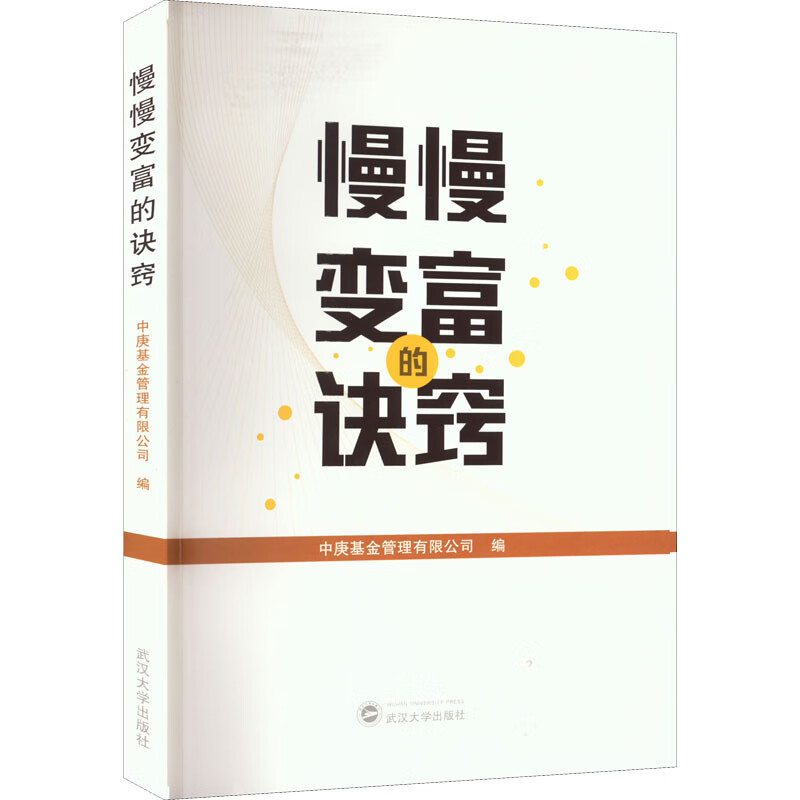 慢慢变富的诀窍 图书