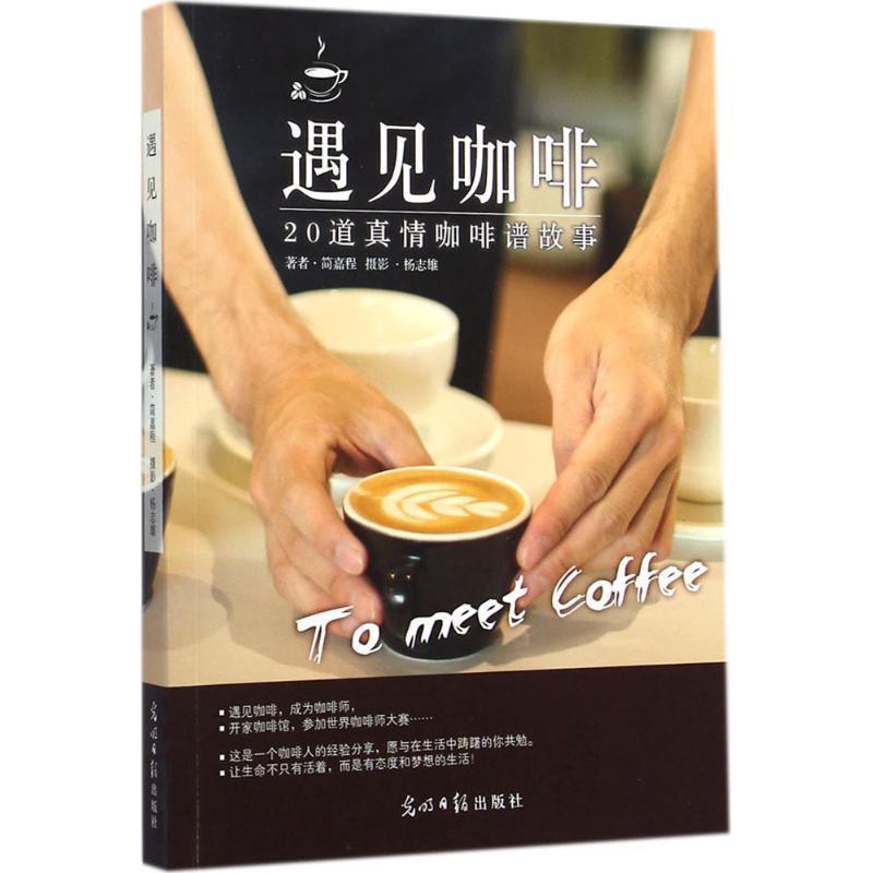 遇见咖啡 简嘉程著