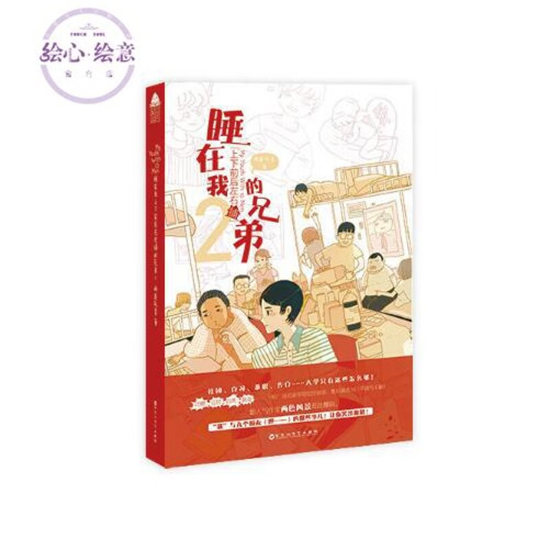 睡在我上下前后左右铺的兄弟2 两色风景 校园青春 搞笑小说