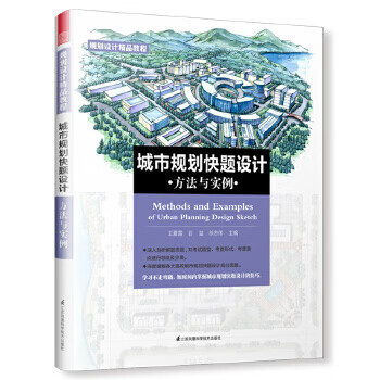城市规划快题设计方法与实例