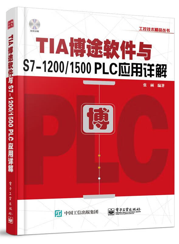 TIA博途软件与S7-12001500PLC应用详解