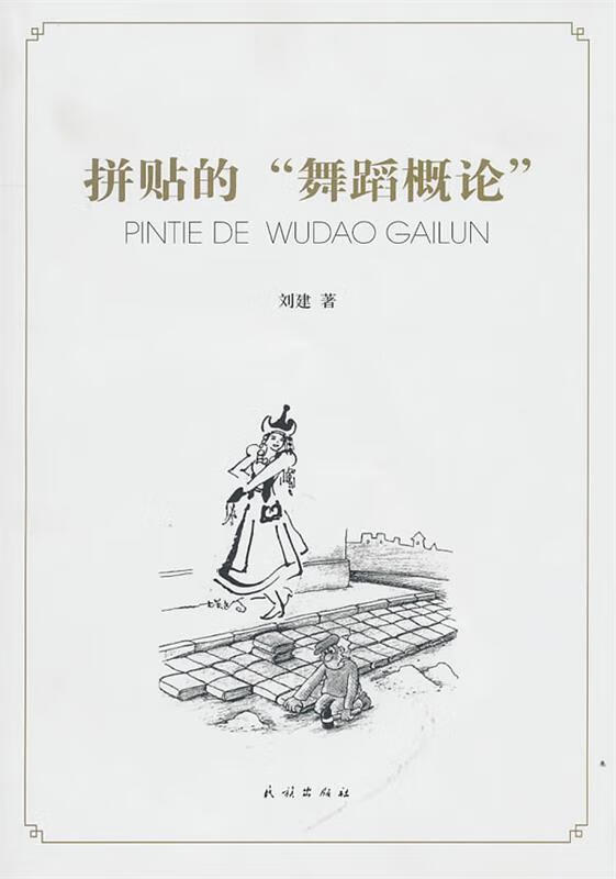 拼贴的 舞蹈概论 刘建 著 民族出版社