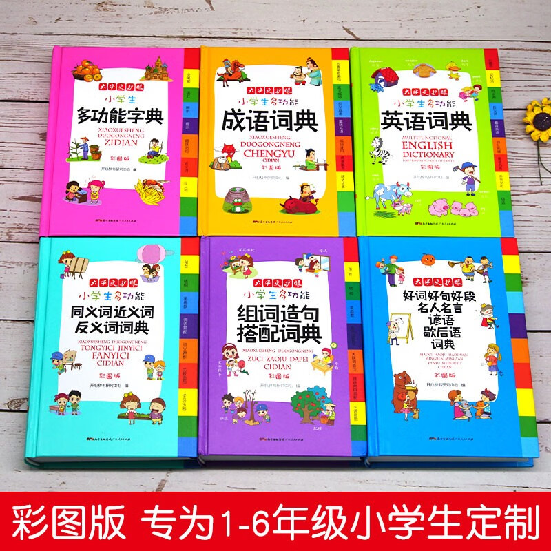 字典小学生专用词典数学概念公式定律手册大全多功能套装成语词典英语语文同义词近义词反义词大全组词造句词 套装6本 成语+英语+组词+多动能+同义词+好词好 小学通用