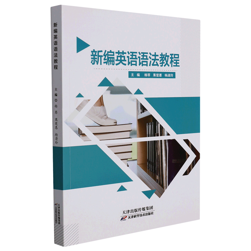 新编英语语法教程