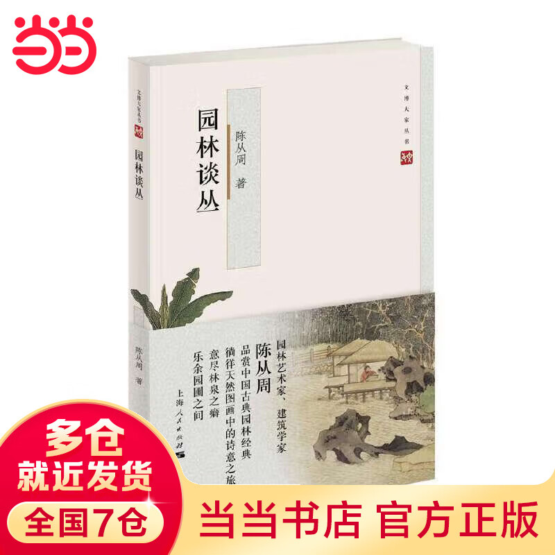 园林谈丛