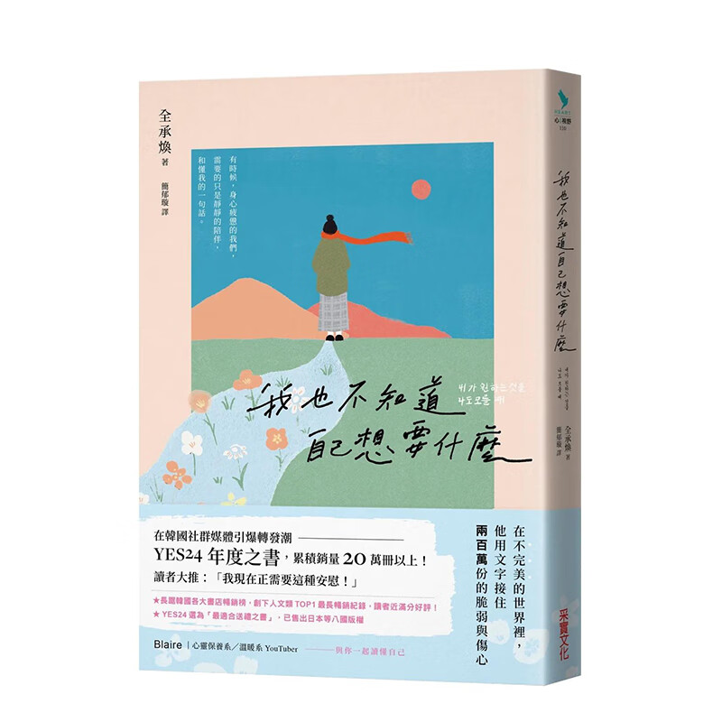 我也不知道自己想要什么 全承焕 采实文化 港台原版中文繁体生活心灵励志 善本图书
