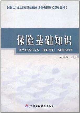 保险基础知识 吴定富【书】