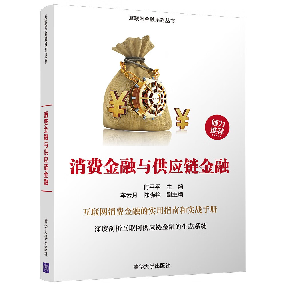 消费金融与供应链金融 C41B~9787302485186