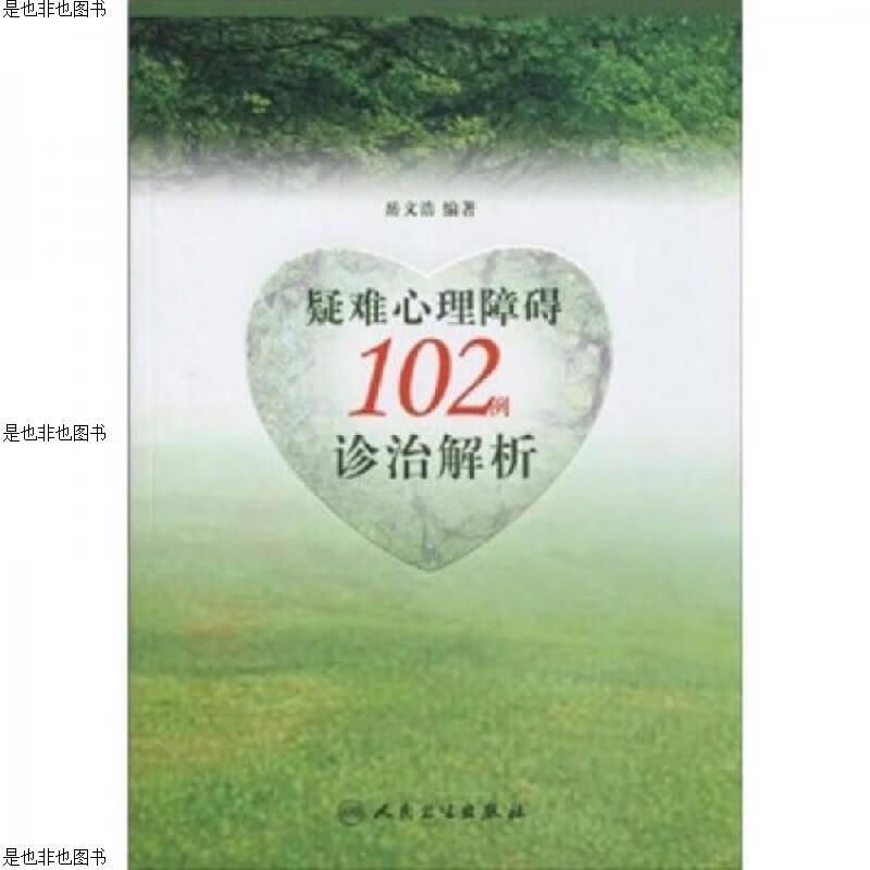 疑难心理障碍102例诊治解析