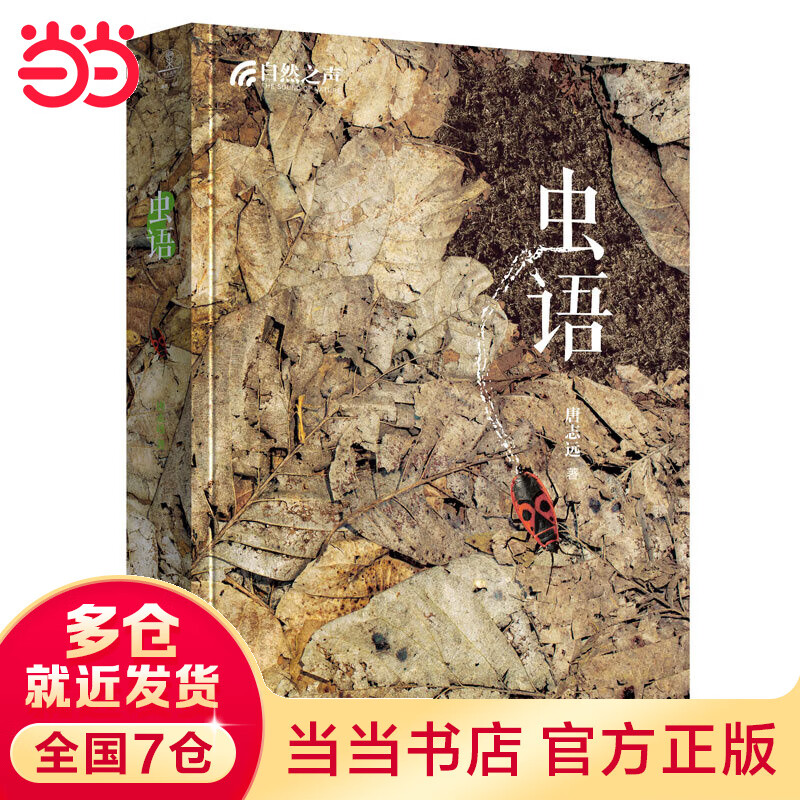 自然之声:虫语