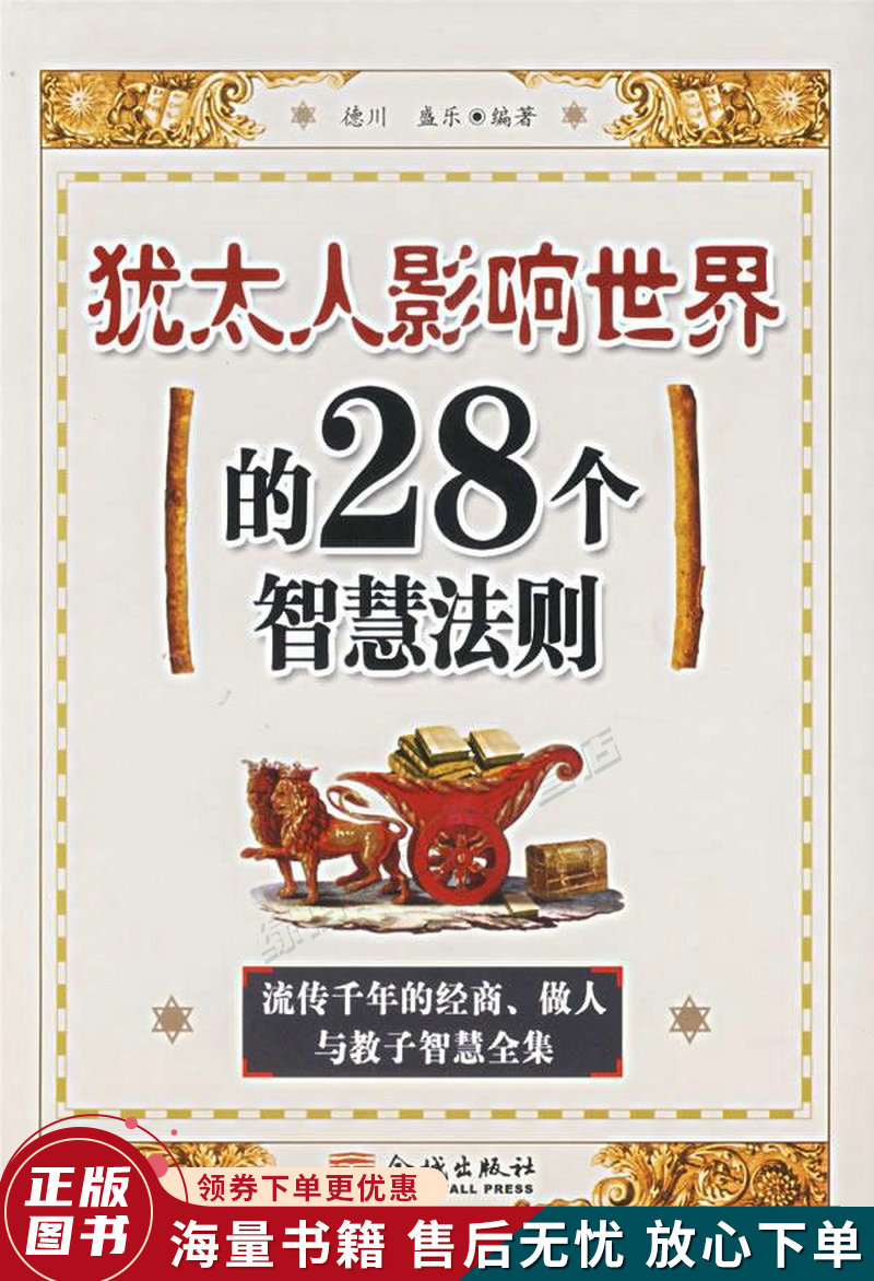犹太人影响世界的28个智慧法则